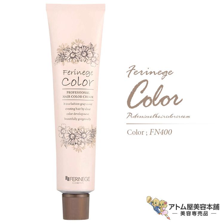 フェリネージュカラー 100g FN400 クリームタイプ ヘアカラー カラー剤 毛染め おしゃれ染め 白髪染め 白髪カバー 白髪隠し ...