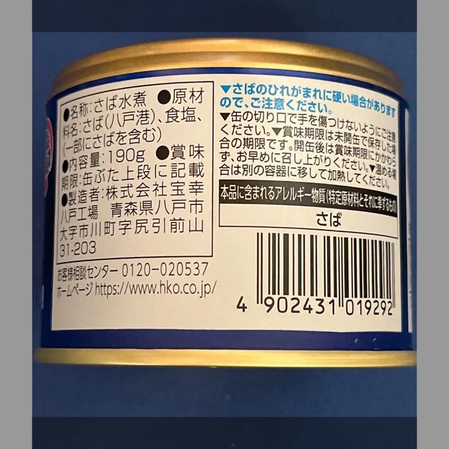 HOKO青森の正直 さば水煮（生原料使用）190g 1缶 : フードアンドドリンクアットワン - 通販 - Yahoo!ショッピング