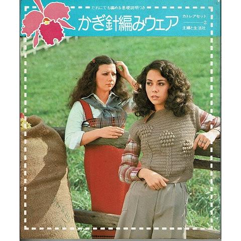 かぎ針編みウエア/カトレアセット2 :a7544:あとり文庫 Yahoo!店 - 通販 - Yahoo!ショッピング