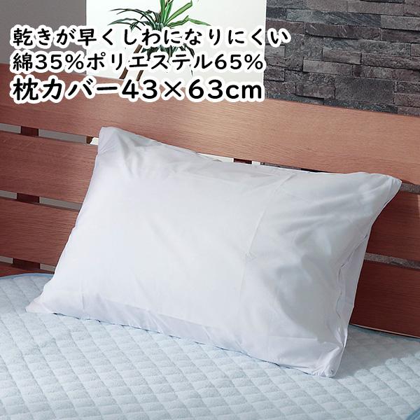 2枚セット 枕カバー ピロケース 43×63cm ポリエステル65% 綿35% 乾きが早くしわになりにくい 日本製 無地 ホワイト ファスナー式 ポイント利用 : iFuton-Works ...