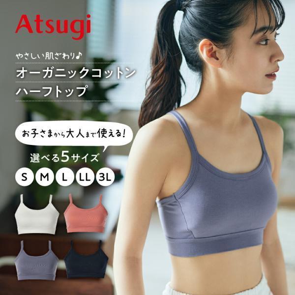 ATSUGI ハーフトップブラ 綿 ブラトップ ヨガウェア トップス カップ付き インナー レディース アツギ N97804 : アツギ公式ショップ - 通販 - Yahoo!ショッピング