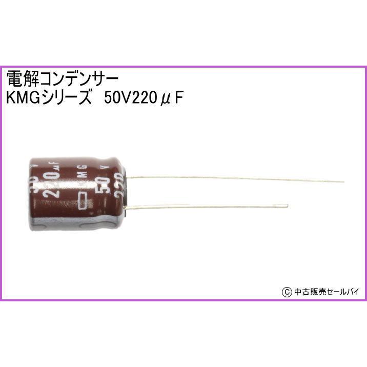 電解コンデンサー KMGシリーズ 50V220μF 105℃ : 買取販売セールバイ - 通販 - Yahoo!ショッピング