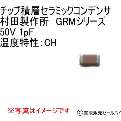 チップ積層セラミックコンデンサ 村田製作所 GRMシリーズ 50V 1pF 10個 : 買取販売セールバイ - 通販 - Yahoo!ショッピング