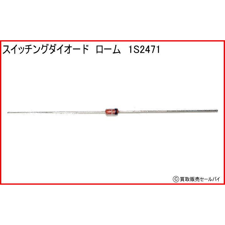 スイッチングダイオード ローム 1S2471 : 買取販売セールバイ - 通販 - Yahoo!ショッピング