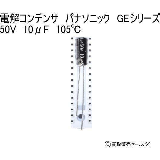 電解コンデンサ パナソニック GEシリーズ 50V 10μF 105℃ :ECP-EC-GE-50v-10u:買取販売セールバイ - 通販 - Yahoo!ショッピング