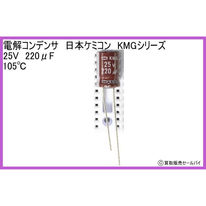 電解コンデンサ 日本ケミコン KMGシリーズ 25V 220μF 105℃ : 買取販売セールバイ - 通販 - Yahoo!ショッピング