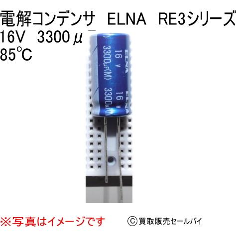 電解コンデンサ ELNA RE3シリーズ 16V 3300μF 85℃ : 買取販売セールバイ - 通販 - Yahoo!ショッピング