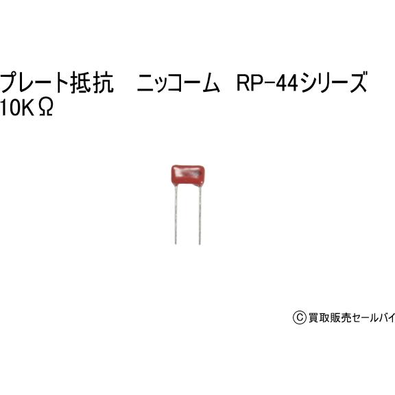 プレート抵抗 ニッコーム RP-44シリーズ 10KΩ : 買取販売セールバイ - 通販 - Yahoo!ショッピング