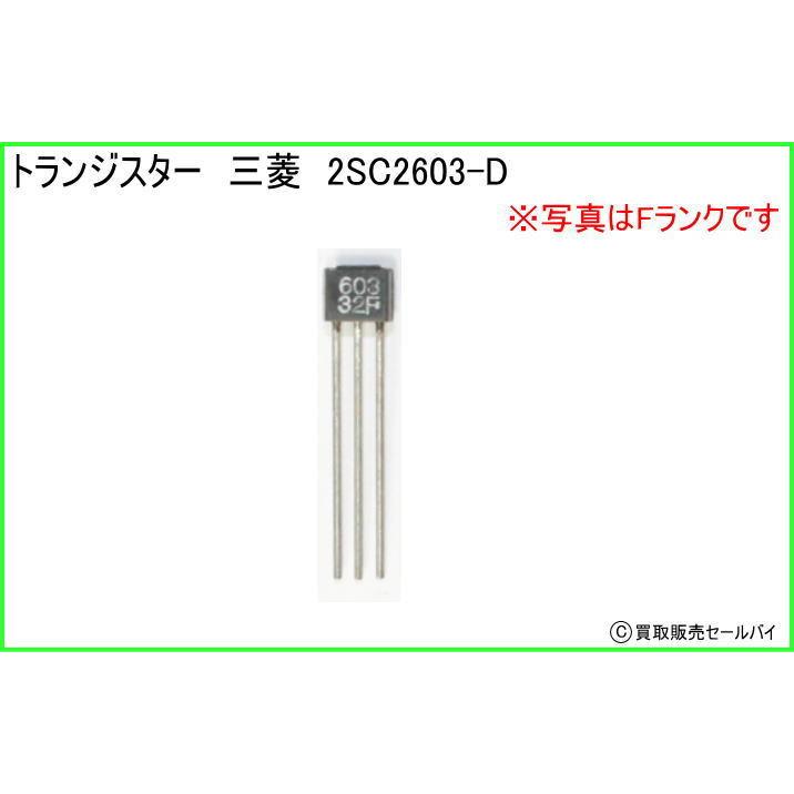 トランジスター 三菱 2SC2603-D : 買取販売セールバイ - 通販 - Yahoo!ショッピング