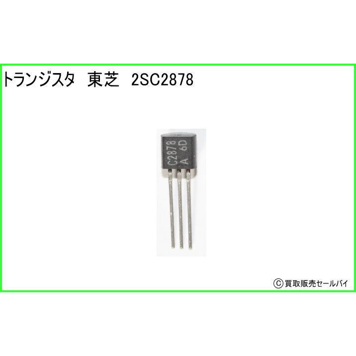 トランジスタ 東芝 2SC2878 : 買取販売セールバイ - 通販 - Yahoo!ショッピング