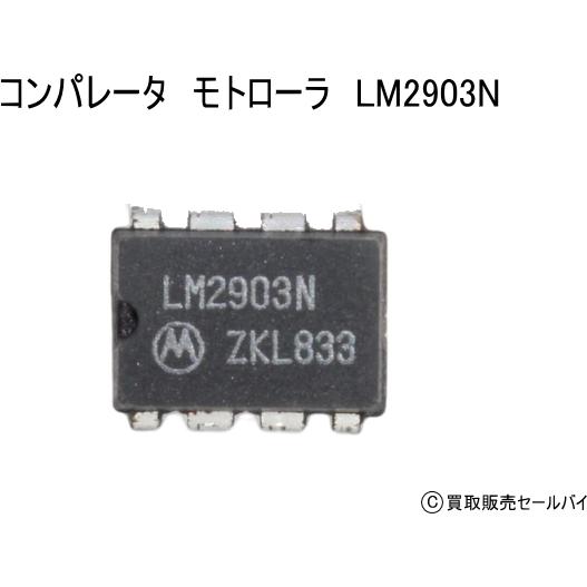 コンパレータ モトローラ LM2903N : 買取販売セールバイ - 通販 - Yahoo!ショッピング