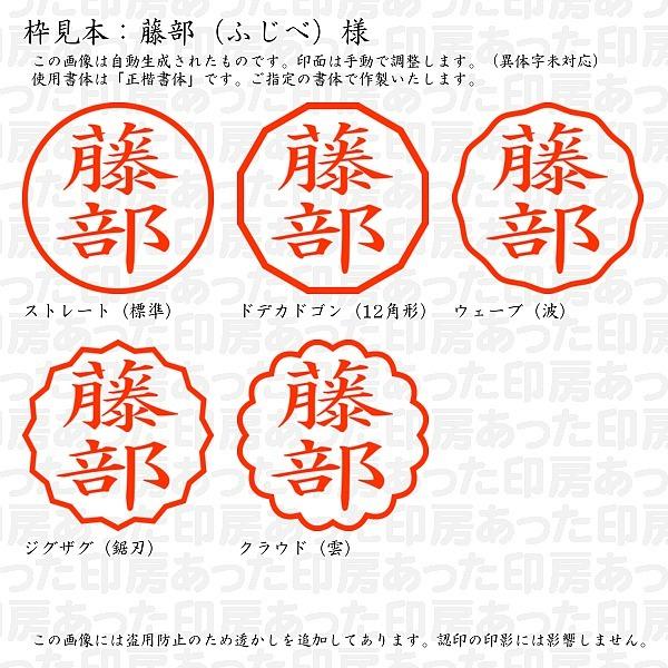 認印 藤部（ふじべ）様 :fujibe-01:あった印房 - 通販 - Yahoo!ショッピング