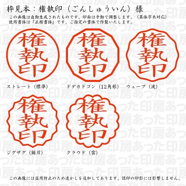 認印 権執印（ごんしゅういん）様 :gonshuin-01:あった印房 - 通販 - Yahoo!ショッピング