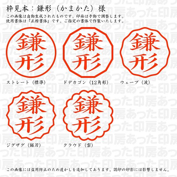 認印 鎌形（かまかた）様 :kamakata-01:あった印房 - 通販 - Yahoo!ショッピング