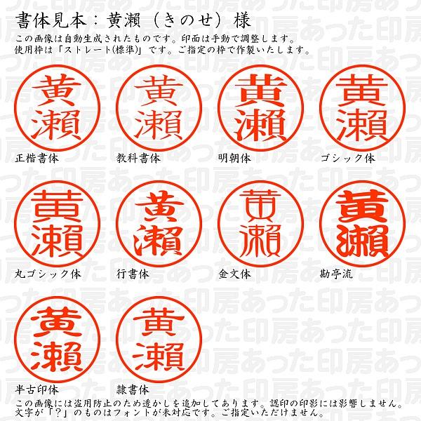 認印 黄瀬（きのせ）様（異体字：旧字：瀬） :kinose-08:あった印房 - 通販 - Yahoo!ショッピング