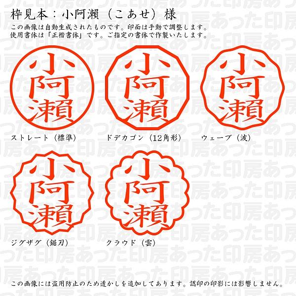 認印 小阿瀬（こあせ）様（異体字：旧字：瀬） :koase-02:あった印房 - 通販 - Yahoo!ショッピング