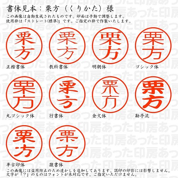 認印 栗方（くりかた）様 :kurikata-01:あった印房 - 通販 - Yahoo!ショッピング