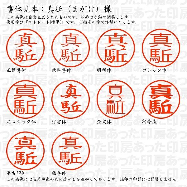 認印 真駈（まがけ）様 :magake-01:あった印房 - 通販 - Yahoo!ショッピング