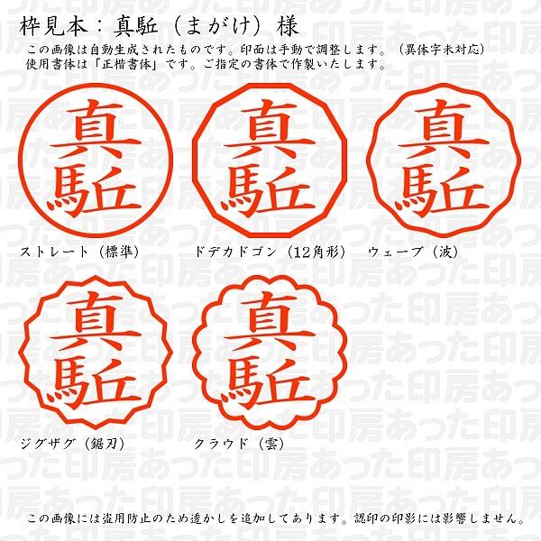 認印 真駈（まがけ）様 :magake-01:あった印房 - 通販 - Yahoo!ショッピング