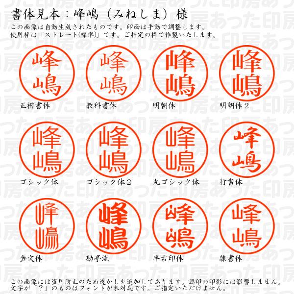 認印 峰嶋（みねしま）様 :mineshima-05:あった印房 - 通販 - Yahoo!ショッピング