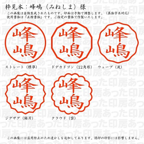 認印 峰嶋（みねしま）様 :mineshima-05:あった印房 - 通販 - Yahoo!ショッピング