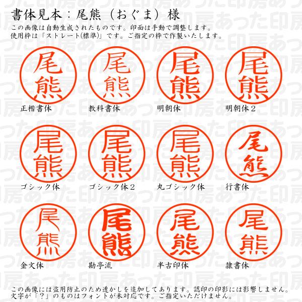 認印 尾熊（おぐま）様 :oguma-05:あった印房 - 通販 - Yahoo!ショッピング