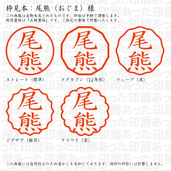 認印 尾熊（おぐま）様 :oguma-05:あった印房 - 通販 - Yahoo!ショッピング