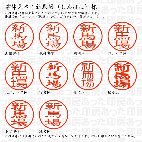 認印 新馬場（しんばば）様 :shimbaba-01:あった印房 - 通販 - Yahoo!ショッピング