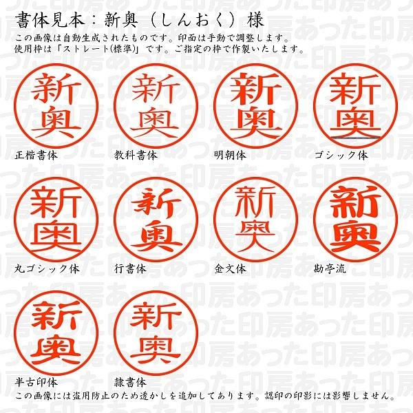 認印 新奥（しんおく）様 :shinoku-01:あった印房 - 通販 - Yahoo!ショッピング