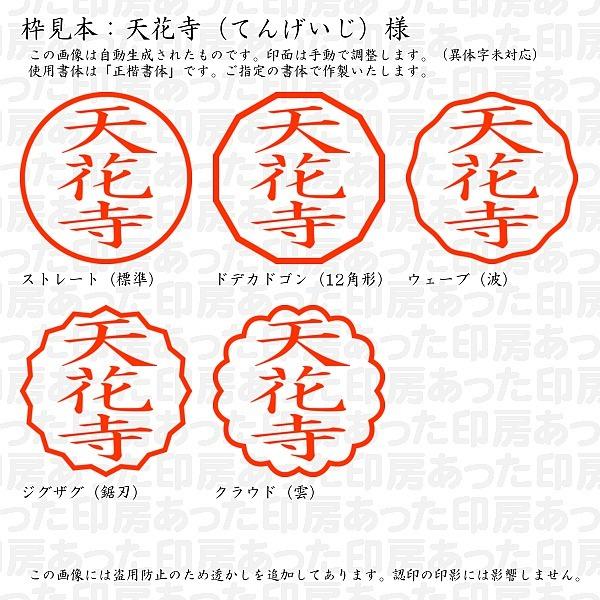 認印 天花寺（てんげいじ）様 :tengeiji-01:あった印房 - 通販 - Yahoo!ショッピング