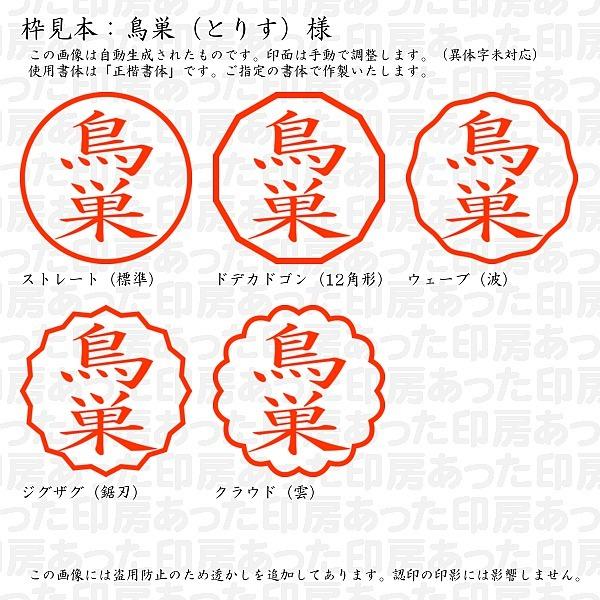 認印 鳥巣（とりす）様 :torisu-01:あった印房 - 通販 - Yahoo!ショッピング
