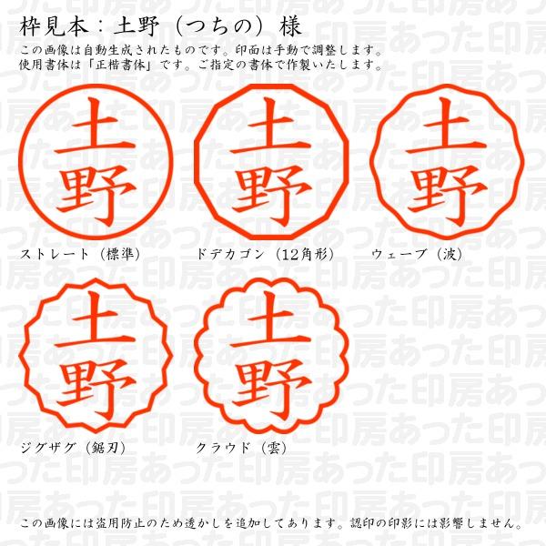 認印 土野（つちの）様 : tsuchino-02 : あった印房 - 通販 - Yahoo!ショッピング