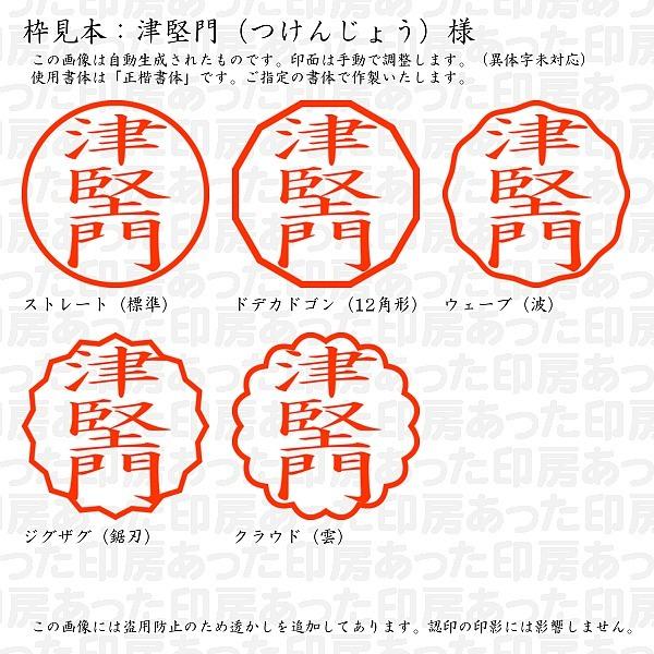 認印 津堅門（つけんじょう）様 :tsukenjo-01:あった印房 - 通販 - Yahoo!ショッピング