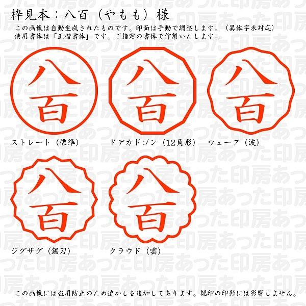 認印 八百（やもも）様 :yamomo-01:あった印房 - 通販 - Yahoo!ショッピング