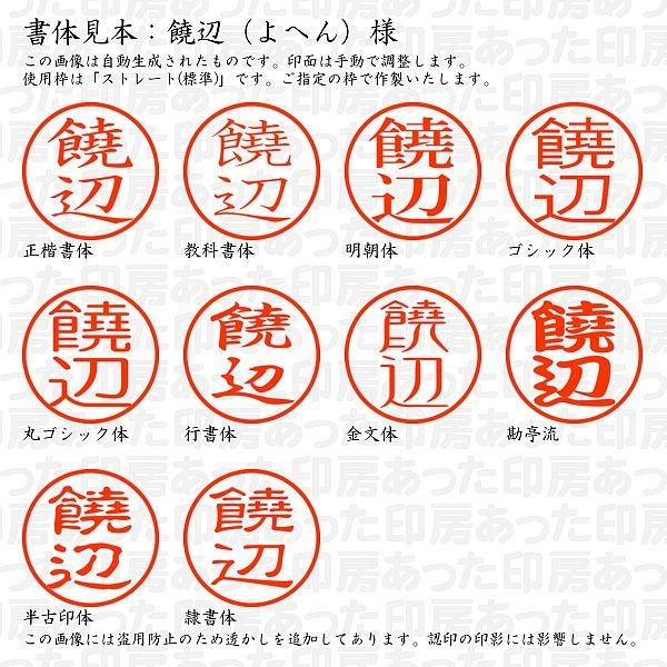 認印 饒辺（よへん）様 :yohen-01:あった印房 - 通販 - Yahoo!ショッピング