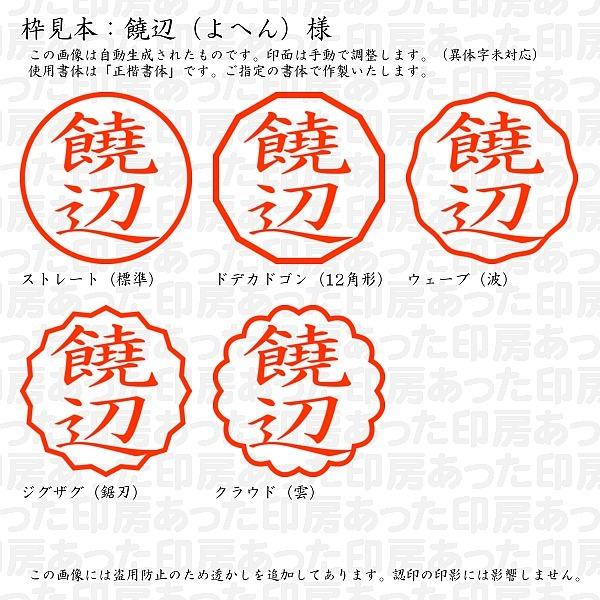 認印 饒辺（よへん）様 :yohen-01:あった印房 - 通販 - Yahoo!ショッピング