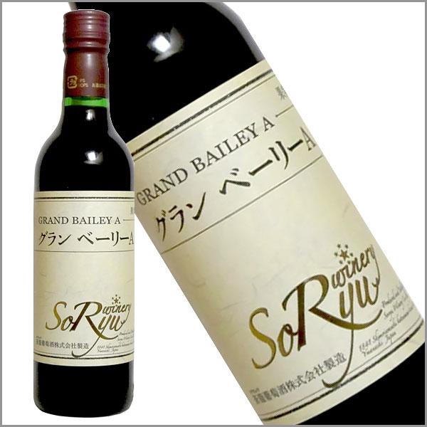 ハーフボトル 蒼龍葡萄酒 「グラン ベーリーA 360ml」 赤ワイン ライトボディ マスカットベーリーA 国産 山梨県 : w11109 : あったあった ワインショップ - 通販 ...