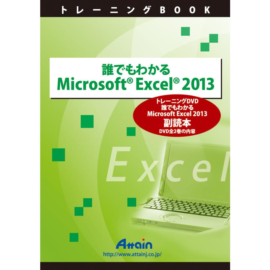 【副読本:全1巻】トレーニングBook誰でもわかるMicrosoft Excel2013 : アテインショップ - 通販 - Yahoo!ショッピング