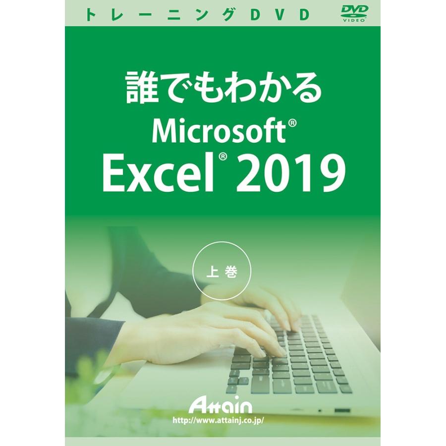 誰でもわかる Microsoft Excel2019 上巻 演習ファイル付 : アテインショップ - 通販 - Yahoo!ショッピング