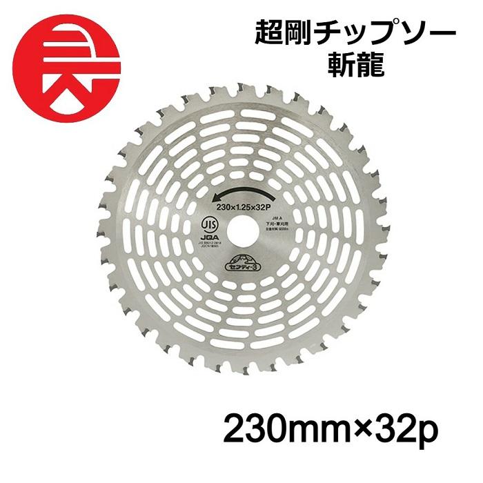 セフティー3 超剛チップソー斬龍230mm×32PJIS : attention - 通販 - Yahoo!ショッピング