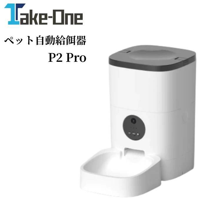 Take-One 自動給餌器 猫 犬 カメラ付き ペットフィーダー ペット給餌器 ペットカメラ 自動給餌機 テイクワン P2pro : attention - 通販 - Yahoo!ショッピング