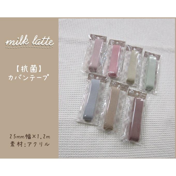 【milk-latteシリーズ】25mm巾×1.2mのかばんテープ/ニュアンスカラーのかわいいテープです。ミルクラテ/入園入学/通園通学 ...