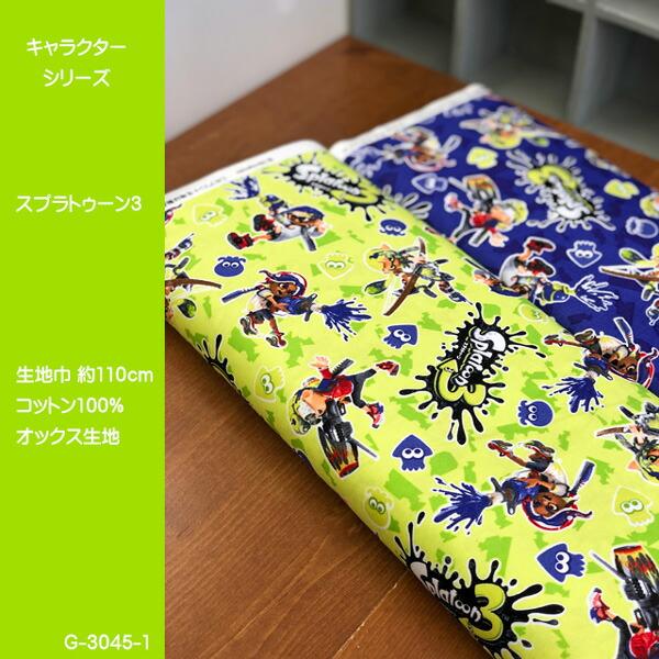 キャラクターオックス生地/スプラトゥーン3柄の生地/最新スプラトゥーン/2023スプラトゥーン/入園入学/N23 : アットホビーゴトウヤフー店 - 通販 - Yahoo!ショッピング