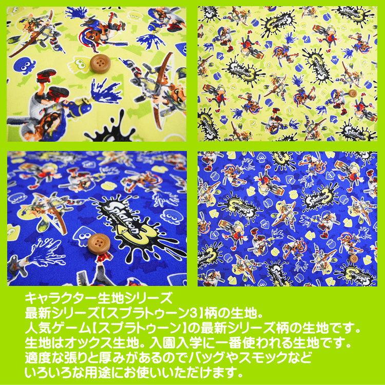 キャラクターオックス生地/スプラトゥーン3柄の生地/最新スプラトゥーン/2023スプラトゥーン/入園入学/N23 : アットホビーゴトウヤフー店 - 通販 - Yahoo!ショッピング