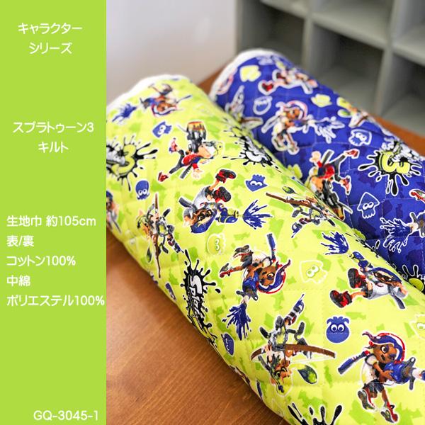 キャラクターキルティング生地/スプラトゥーン3柄のキルト生地/最新スプラトゥーン/2023スプラトゥーン/入園入学/N23 :GQ-3045-SPLATOON-g:アットホビーゴトウヤフー店 ...