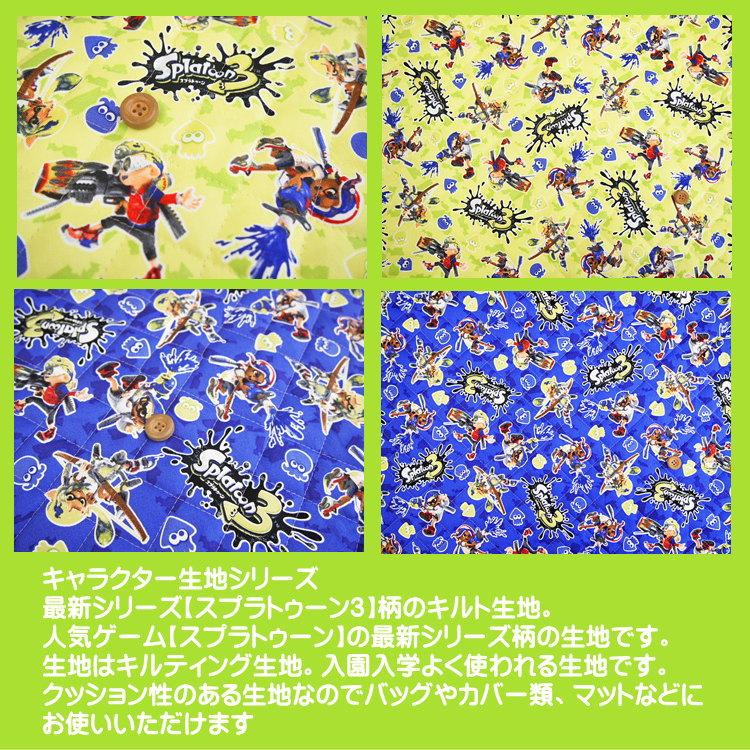 キャラクターキルティング生地/スプラトゥーン3柄のキルト生地/最新スプラトゥーン/2023スプラトゥーン/入園入学/N23 : アットホビーゴトウヤフー店 - 通販 - Yahoo!ショッピング