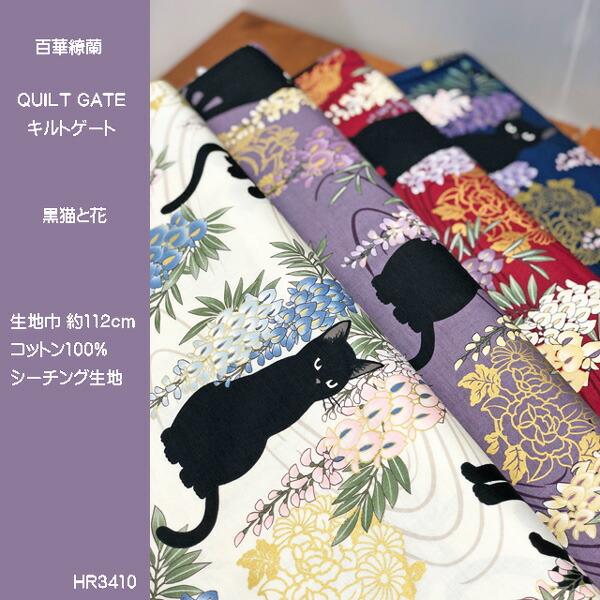 ☆和柄シーチングプリント生地 【百華繚蘭】/黒ネコと藤の花 ☆和柄シーチングプリント生地 【百華繚蘭】/黒ネコと藤の花