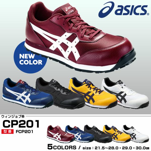 アシックス asics FCP201 CP201 ウィンジョブ 安全靴 安全スニーカー 作業靴 JSAA規格A種 21.5cm〜30cm 最大61%OFFクーポン