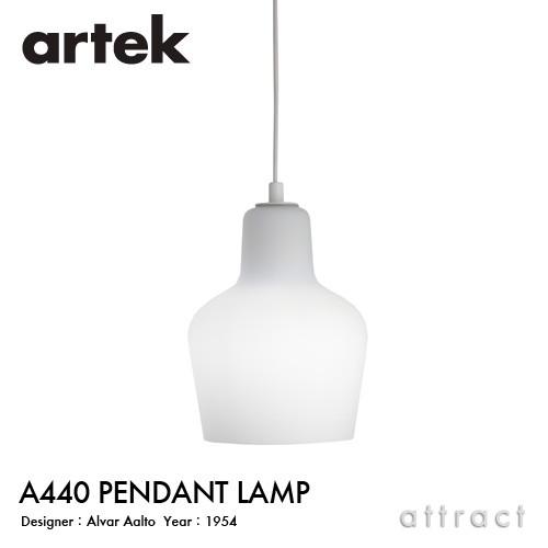 artek Artek アルテック A440 PENDANT LAMP ペンダントランプ オパールガラス カラー：乳白色 デザイン：アルヴァ ...