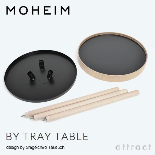 MOHEIM モヘイム BY TRAY TABLE バイ トレイテーブル サイズ：Φ430mm バーチ シナ合板 カラー：全2色 デザイン：竹内 茂一郎 : アトラクト - 通販 ...